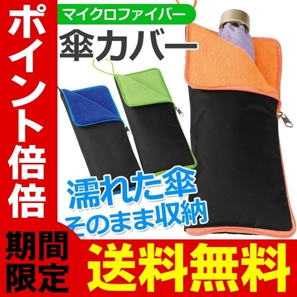 ◆◇ 定形外発送で送料無料 ◇◆濡れた傘の持ち運び、もう困らない！●超吸水マイクロファイバーが水滴を瞬時に捉え、吸水・拡散・蒸発●そのままカバンなどに入れて持ち運んでも、中の荷物を汚さない●チャックを開け裏返せば、濡れたカバンを拭くクロスと...