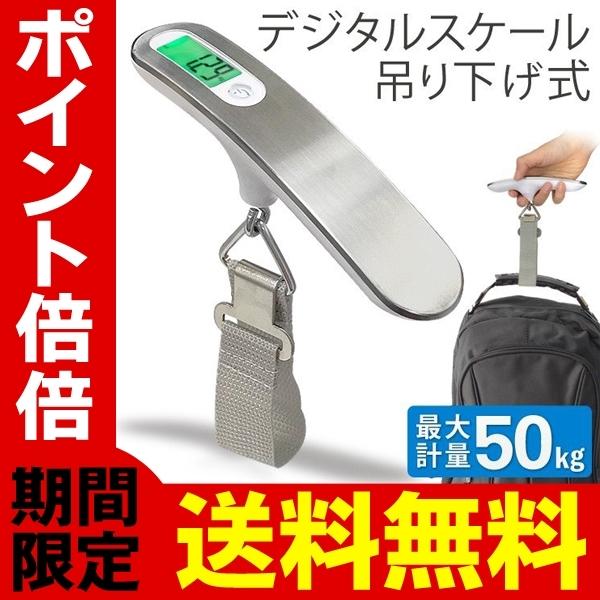 ◆◇ 定形外発送で送料無料 ◇◆手荷物の重さをカンタン計量！バックライト付き液晶で、数値も一目瞭然。コンパクトで持ち運びに便利なサイズ。釣った魚の計量やペットの体重測定、荷物を配送する前、空港での荷物の重量超過対策に！身近な計量に対応！●風...