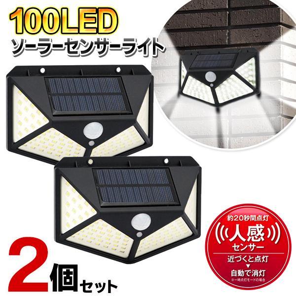 お得な2個セット！超強力！100球LEDライト搭載ソーラー人感センサー付ソーラーライト動きを感知して自動点灯＆消灯！太陽光充電だから、電気代ゼロ円で経済的！玄関周りのセキュリティ、防災対策などに。■ソーラーパネル搭載昼は太陽光で蓄電。配線も...
