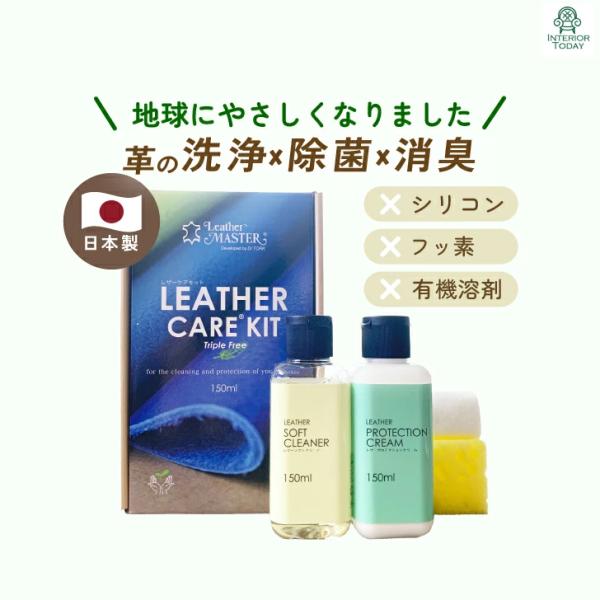 レザーケアキット 除菌機能が追加されパワーアップ！革製品の汚れ落とし！人気のレザークリーナー と プロテクションクリーム がセットに！レザーマスター ソファ 革 クリーム 「 フッ素 ・ シリコン ・ 有機溶剤 ・ 一切 不使用 」