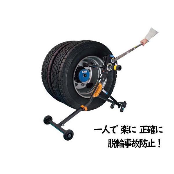 大型車のホイールナットを1人で簡単に締めることができる。キャスター付きの自立型で、従来のようなトルクレンチを支える作業者が必要なく、1人で作業を行える。増力機能を内蔵しており、少ない力で楽に締められる。動力源が不要で使用場所を選ばない。トル...
