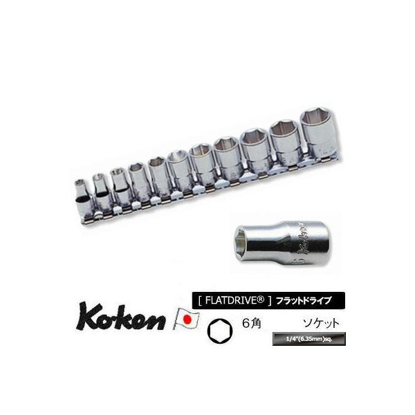 ボルトやナットをしっかりホールドし、高いトルクを確実に伝達する、Ko-ken（コーケン）山下工業研究所製（日本製）のソケットレールセットです。内容 2400M-6角スタンダードソケット 4 5 5.5 6 7 8 9 10 11 12 13...