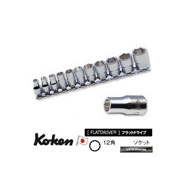 ボルトやナットをしっかりホールドし、高いトルクを確実に伝達する、Ko-ken（コーケン）山下工業研究所製（日本製）のソケットレールセットです。内容 2405M-4 5 5.5 6 7 8 9 10 11 12 13 14mm ★フラットドラ...