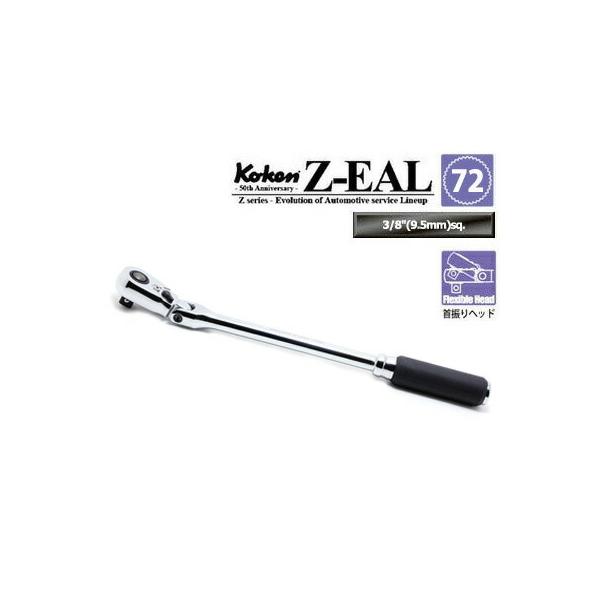 新構造72歯ギヤラチェットハンドル 3/8"(9.5mm )差込 プッシュリリース式の Z-EAL ラチェットハンドル！ センターロック付フレックスタイプ 全長 280mm 新次元の操作感。新構造72歯ギヤラチェットハンドル Ko-kenの...