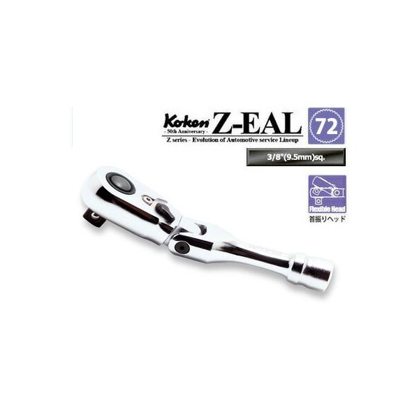 新構造72歯ギヤラチェットハンドル 3/8"(9.5mm )差込 プッシュリリース式の Z-EAL ラチェットハンドル！ センターロック付フレックスタイプ 全長 120mm 新次元の操作感。新構造72歯ギヤラチェットハンドル Ko-kenの...