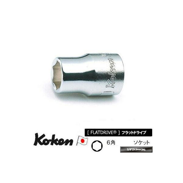ボルトやナットをしっかりホールドし、高いトルクを確実に伝達する、Ko-ken（コーケン）山下工業研究所製（日本製）のソケットです。フラットドライブ・・・ボルト／ナットに接する開口部はもちろんのこと、差込側の四角駆動部にも角を傷めずハイトルク...
