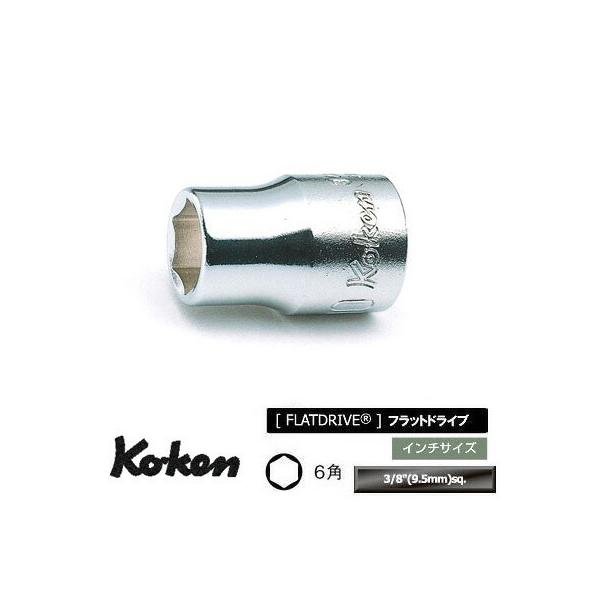 ボルトやナットをしっかりホールドし、高いトルクを確実に伝達する、Ko-ken（コーケン）山下工業研究所製（日本製）のソケットです。フラットドライブ・・・ボルト／ナットに接する開口部はもちろんのこと、差込側の四角駆動部にも角を傷めずハイトルク...
