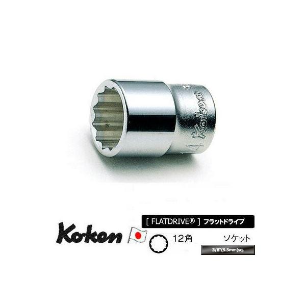 ボルトやナットをしっかりホールドし、高いトルクを確実に伝達する、Ko-ken（コーケン）山下工業研究所製（日本製）のソケットです。フラットドライブ・・・ボルト／ナットに接する開口部はもちろんのこと、差込側の四角駆動部にも角を傷めずハイトルク...