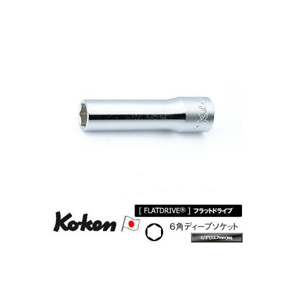 ボルトやナットをしっかりホールドし、高いトルクを確実に伝達する、Ko-ken（コーケン）山下工業研究所製（日本製）のロングソケットです。フラットドライブ・・・ボルト／ナットに接する開口部はもちろんのこと、差込側の四角駆動部にも角を傷めずハイ...