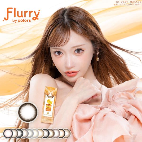 フルーリーワンデーFlurry by カラーズcolors使用期限：1日使い捨て（ワンデー）数量：1箱10枚入り度数：度なし±0.00度あり-0.50、-1.00〜-6.00(0.25step)度あり-6.50〜-8.00(0.50step...
