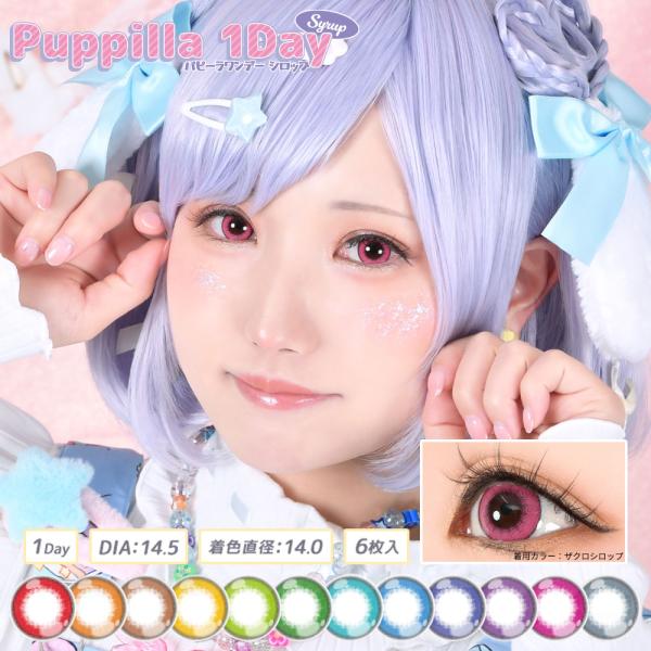 アシストシュシュ パピーラワンデーシロップ使用期限：1日使い捨て（ワンデー）数量：1箱6枚入り度数：度なし±0.00度あり-1.00〜-8.00(0.50step)DIA：14.5mm着色直径：14.0mmBC：8.6mm含水率：38％カラ...