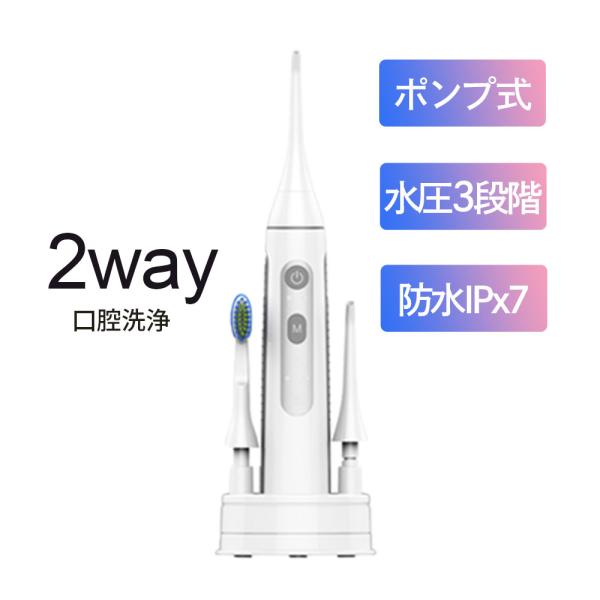 ●1way ジェットウォッシャー・ポンプ式のため、水の継ぎ足しが不要。・お手入れ簡単。・USB充電で、省スペース。・水圧調整３段階●2way 電動歯ブラシ・裏側に舌磨き付・米国デュポン社製の高品質なやわらかめのブラシ毛を採用。・振動調整3種...