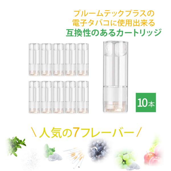 ●ニコチン・タール0のミストを楽しめるプルームテックプラスの電子タバコに使用出来る互換性のあるカートリッジ 10本セット。●カートリッジ1本ごとに約300回の吸入が可能。(吸入回数は、個人の使用環境や吸入強度等により変化します。)●愛煙家の...