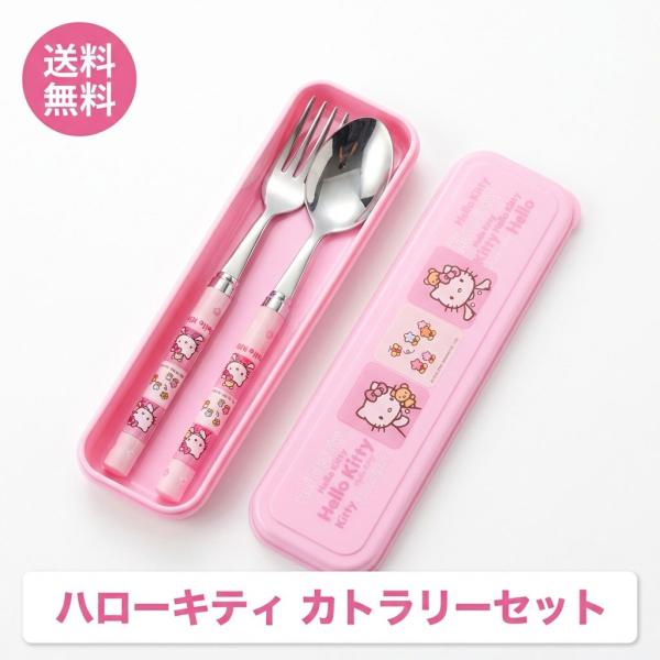 【商品の特徴】★ハローキティの可愛いデザインサンリオの大人気キャラクター「ハローキティ」のイラストが入った、とってもキュートなカトラリーセットです。ピンク色で女の子に大人気！★持ち運びに便利な専用ケース付きスプーンとフォークがぴったり収まる...