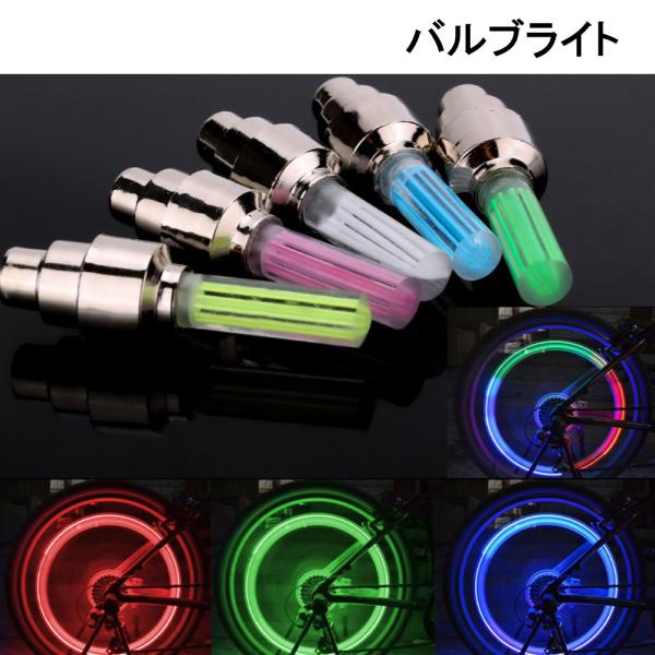 自転車・バイク用の光るタイヤバルブです。同色２個セット【前後用】です。夜間走行時、ライトがとってもキレイです♪【車輪が回転している走行時のみ点灯します】街灯のない場所でも、事故防止にも役立ちます。