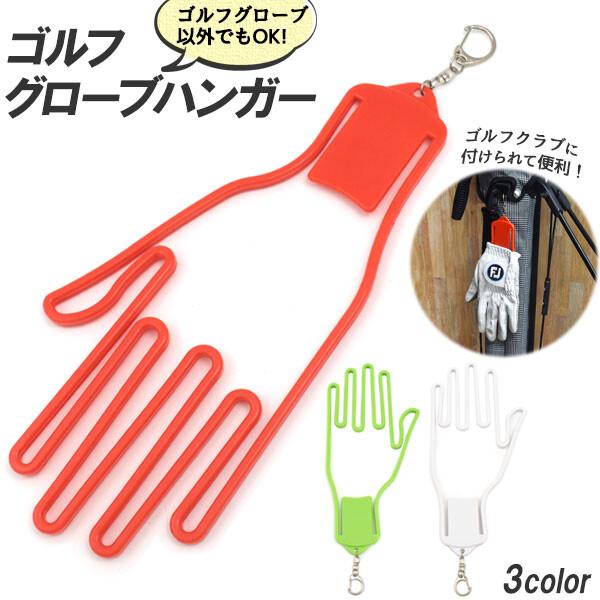 カラフルな3色から選べるゴルフグローブハンガーです。 汗や雨で濡れたグローブをグローブハンガーに装着することで、シワにならず乾かすことができます。 フック付きなので、ゴルフバッグやスポーツバッグにも付けられて、紛失しづらく、グローブの型崩れ...