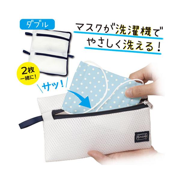 ■ マスクウォッシュネット FUNDRY シングルポケットタイプ毎日手洗い…時間がかかる…洗い方がわからない…そんな面倒なマスク洗いが簡単になりました(全開時)幅20・厚み1・高さ23(cm)／38g マスクが洗濯機でやさしく洗える！マスク...