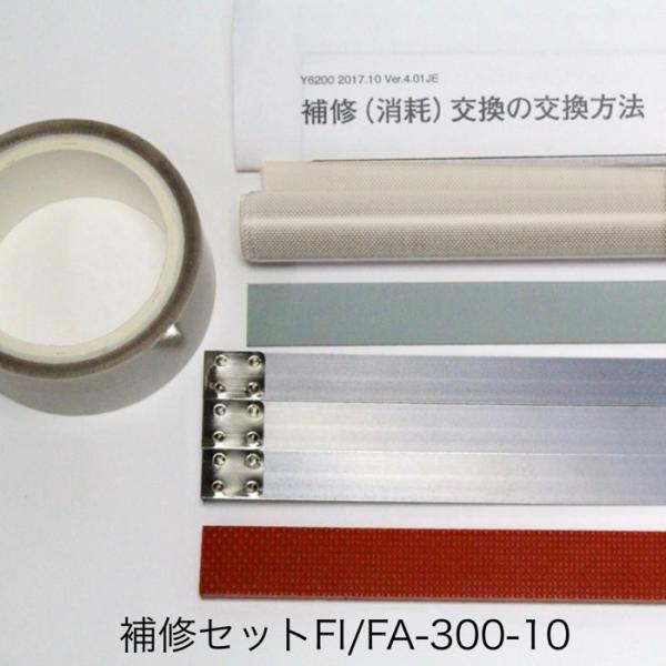 富士インパルスシーラー FA-300-10用の補修部品を少量ずつセットにした商品です。(内容)10mmヒーター３本（Ｌ型端子）フローガラスシート（テフロン）2枚シリコンゴム1本ガラステープ1巻サーコンシート1本※現在のシリコンゴムは、金具で...