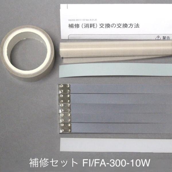 富士インパルスシーラー FA-300-10W用の補修部品を少量ずつセットにした商品です。(内容)10mmヒーター5本（Ｌ型端子）フローガラスシート（テフロン）2枚シリコンゴム1本ガラステープ1巻サーコンシート1本※現在のシリコンゴムは、金具...