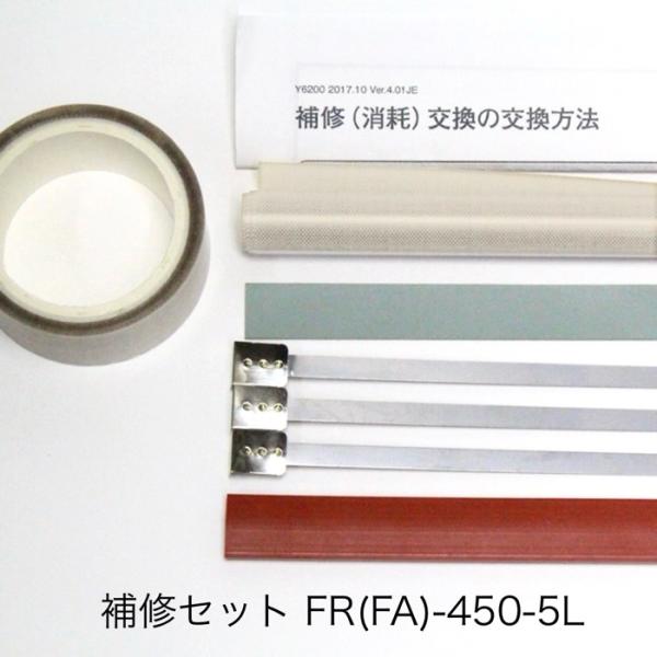 富士インパルスシーラー FR-450-5、FiK-450-5用の補修部品を少量ずつセットにした商品です。(内容)5mmヒーター3本 ※Ｌ形端子フローガラスシート（テフロン）2枚シリコンゴム1本ガラステープ1巻サーコンシート1本※ヒーター線端...