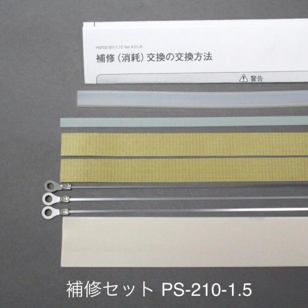 旧機種ポリシーラーPS-210E・PSC-210E・PS-210K用の補修セットです。1.5mmヒーターが付属しています。内容： 1.5mmヒーター線 ３本 テフロンシート １０枚 ガラステープ ２枚 シリコンゴム １本 サーコンシート１本...