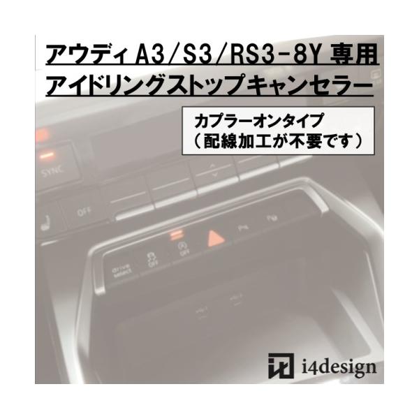 メーカー ：アウディ車種 ：A3/S3/RS3型式 ：8Y年式 ：2021年〜（年式は参考のため型式を優先）※後期モデル(2024/12頃〜）も確認済み。注記 ：アイドリングストップ付のみ