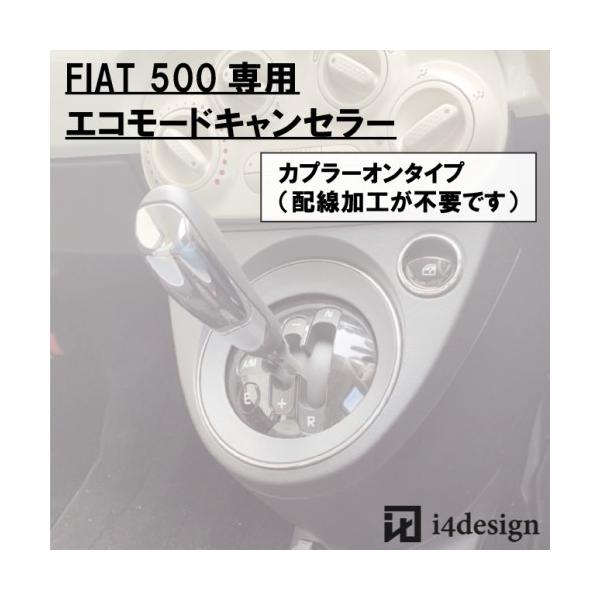 メーカー ：フィアット車種 ：500/500C型式 ：312年式 ：2007年〜（年式は参考のため型式を優先）注記 ：エコモード付のみ