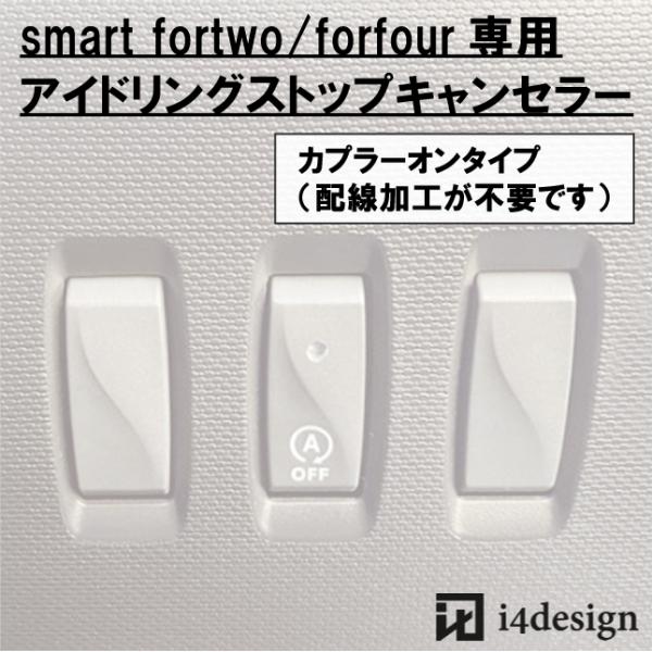メーカー ：スマート車種 ：フォーツー/フォーフォー型式 ：C453年式 ：2015年〜（年式は参考のため型式を優先）注記 ：アイドリングストップ車のみ、画像のスイッチのみ