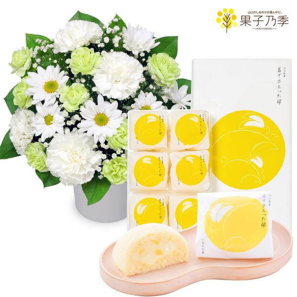故人への哀悼の意を表す【お供えのアレンジメント】と、ふんわりと柔らかいお菓子「月でひろった卵」とのお供え用ギフトセット。蒸しカステラに包まれたクリームは、山口県産の牛乳を使用したクリーミーな味わいです。お供えの花とお菓子が、故人への想いを伝...