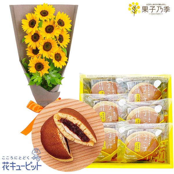 見ているだけで明るい気持ちになる【ひまわりのシンプルな花束】と、周防大島産のはちみつを使用した「はちみつバター」のどら焼きのセットです。「はちとひとと」の秋採り蜂蜜を贅沢に使いました。濃厚で独特な香りとコクのある甘みが特徴的なはちみつで、昔...