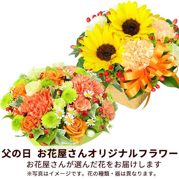 届いてすぐに飾れるアレンジメントは、お部屋を華やかにしてくれます。花材はお花屋さんにおまかせください。mhap003お花選びに迷っても安心！　いつも頑張っているお父さんにフラワーギフトを。　　【こんなご用途に】父の日・母の日・お祝い・感謝の...