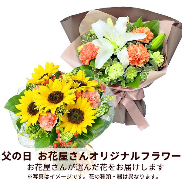 日頃の感謝の気持ちを込めて、素敵な花束を届けませんか？ 花材はお花屋さんにおまかせください。mhbp003花束で迷ったらお花のプロにおまかせください！　いつも頑張っているお父さんにフラワーギフトを。　　【こんなご用途に】父の日・母の日・お祝...