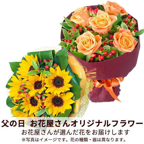 まごころ込めて、お父さんに喜んで頂ける素敵なお花をお届けします。花材はお花屋さんにおまかせください。mhbp004お花屋さんが「ありがとう」を届けます！　いつも頑張っているお父さんにフラワーギフトを。　　【こんなご用途に】父の日・母の日・お...