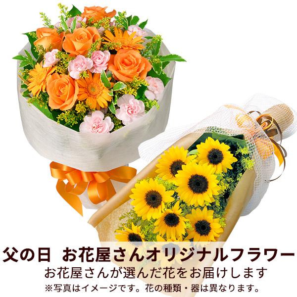 まごころ込めて、お父さんに喜んで頂ける素敵なお花をお届けします。花材はお花屋さんにおまかせください。mhbp045お花屋さんが「ありがとう」を届けます！　いつも頑張っているお父さんにフラワーギフトを。　　【こんなご用途に】父の日・母の日・お...