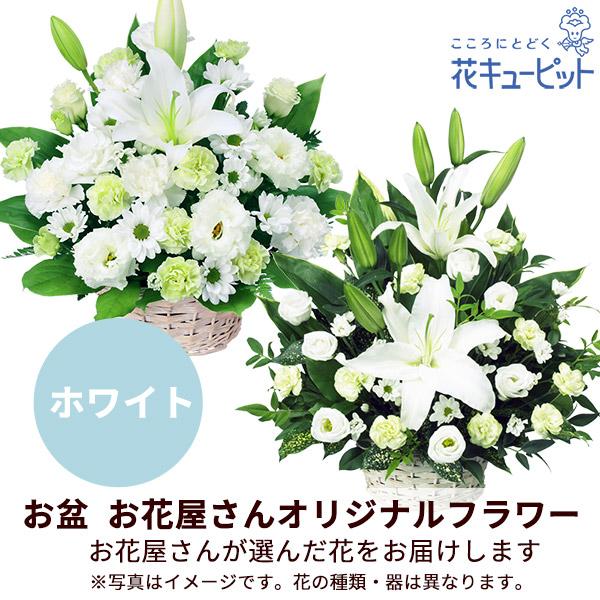 お届け先近くのお花屋さんが心を込めて作る、オリジナルデザインのお供え花です。花の種類はお花屋さんにおまかせください。地域のしきたりに合わせて最適な花をお届けいたします。ogmkap008wh地域のしきたりに合わせた花をお届け　お盆のお供えと...