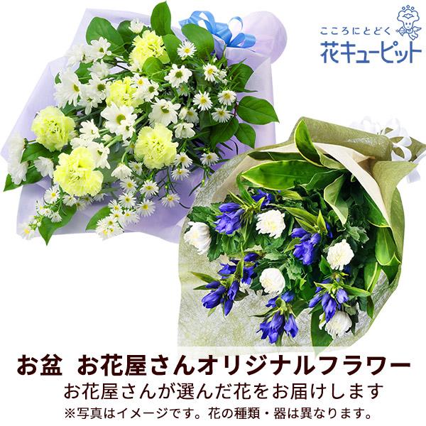 お届け先近くのお花屋さんが心を込めて作る、オリジナルデザインのお供え花です。花の種類はお花屋さんにおまかせください。地域のしきたりに合わせて最適な花をお届けいたします。ogmkbp003地域のしきたりに合わせた花をお届け　お盆のお供えとして...