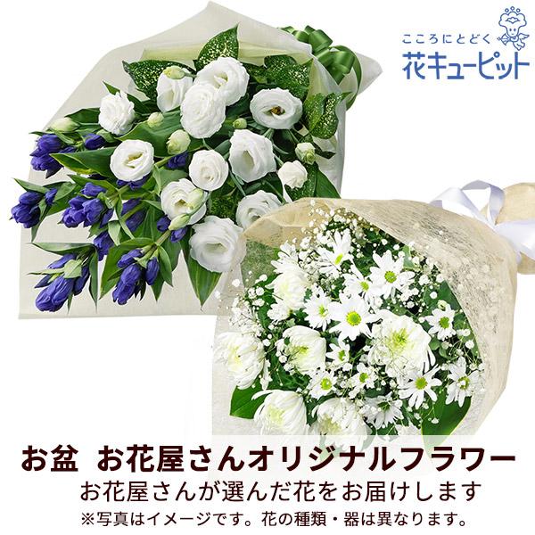 お届け先近くのお花屋さんが心を込めて作る、オリジナルデザインのお供え花です。花の種類はお花屋さんにおまかせください。地域のしきたりに合わせて最適な花をお届けいたします。ogmkbp004地域のしきたりに合わせた花をお届け　お盆のお供えとして...