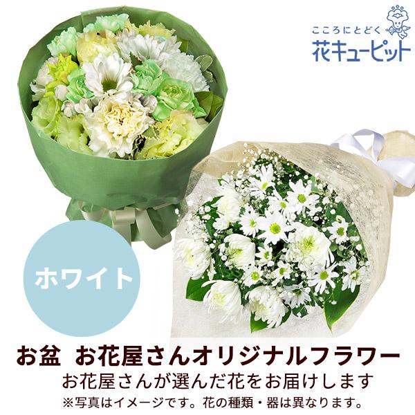 お届け先近くのお花屋さんが心を込めて作る、オリジナルデザインのお供え花です。花の種類はお花屋さんにおまかせください。地域のしきたりに合わせて最適な花をお届けいたします。ogmkbp004wh地域のしきたりに合わせた花をお届け　お盆のお供えと...