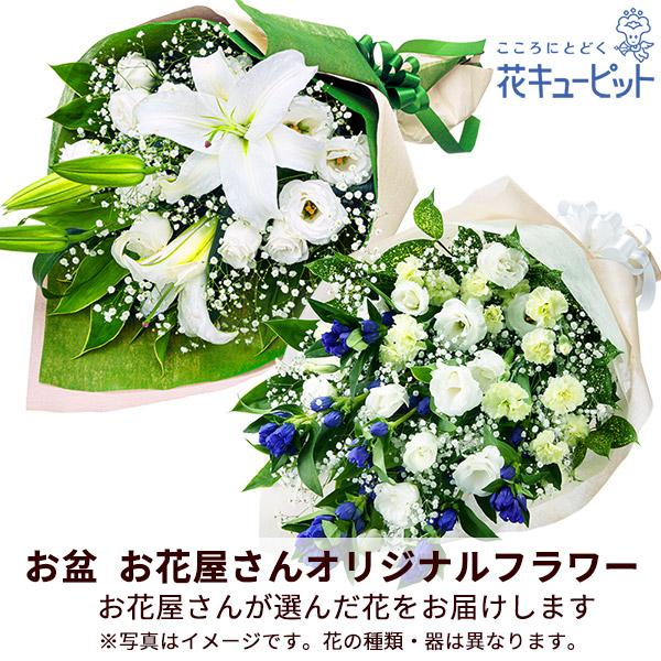 お届け先近くのお花屋さんが心を込めて作る、オリジナルデザインのお供え花です。花の種類はお花屋さんにおまかせください。地域のしきたりに合わせて最適な花をお届けいたします。ogmkbp005地域のしきたりに合わせた花をお届け　お盆のお供えとして...
