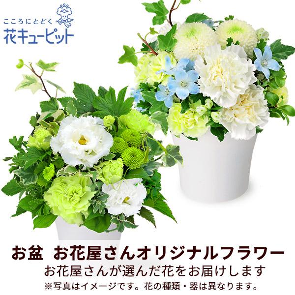 お届け先近くのお花屋さんが心を込めて作る、オリジナルデザインのお供え花です。花の種類はお花屋さんにおまかせください。地域のしきたりに合わせて最適な花をお届けいたします。mkap003地域のしきたりに合わせた花をお届け　お盆のお供えとして最適...