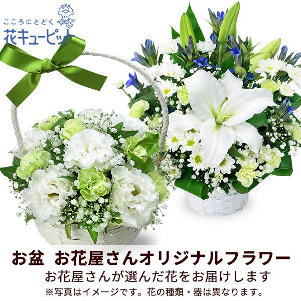 お届け先近くのお花屋さんが心を込めて作る、オリジナルデザインのお供え花です。花の種類はお花屋さんにおまかせください。地域のしきたりに合わせて最適な花をお届けいたします。mkap004地域のしきたりに合わせた花をお届け　お盆のお供えとして最適...
