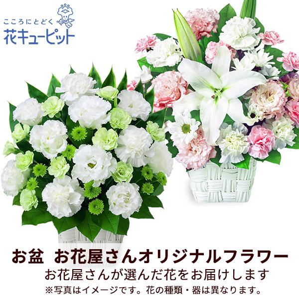 お届け先近くのお花屋さんが心を込めて作る、オリジナルデザインのお供え花です。花の種類はお花屋さんにおまかせください。地域のしきたりに合わせて最適な花をお届けいたします。mkap005地域のしきたりに合わせた花をお届け　お盆のお供えとして最適...
