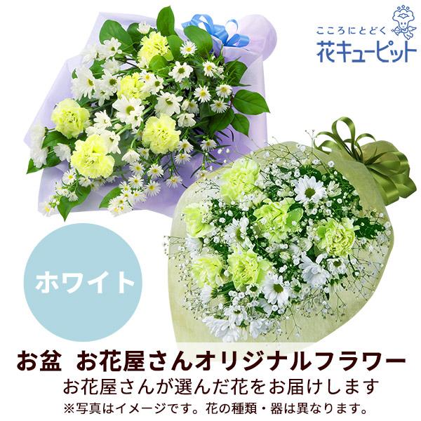 お届け先近くのお花屋さんが心を込めて作る、オリジナルデザインのお供え花です。花の種類はお花屋さんにおまかせください。地域のしきたりに合わせて最適な花をお届けいたします。mkbp003wh地域のしきたりに合わせた花をお届け　お盆のお供えとして...