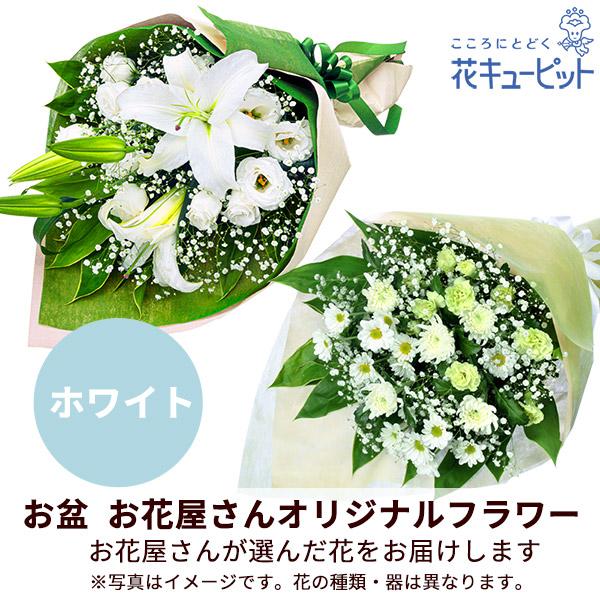 お届け先近くのお花屋さんが心を込めて作る、オリジナルデザインのお供え花です。花の種類はお花屋さんにおまかせください。地域のしきたりに合わせて最適な花をお届けいたします。mkbp005wh地域のしきたりに合わせた花をお届け　お盆のお供えとして...