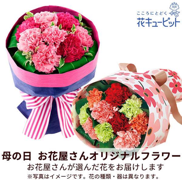 日頃の感謝の気持ちを込めて、素敵な花束を届けませんか？ 花材はお花屋さんにおまかせください。ogmbp003花束で迷ったらお花のプロにおまかせください！　2026年母の日。母の日に遅れても気持ちは伝わります。花キューピットの母の日遅れてごめ...