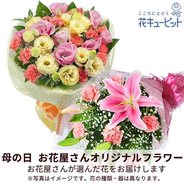 まごころ込めて、お母さんに喜んで頂ける素敵なお花をお届けします。花材はお花屋さんにおまかせください。ogmbp004お花屋さんが「ありがとう」を届けます！　2026年母の日。母の日に遅れても気持ちは伝わります。花キューピットの母の日遅れてご...