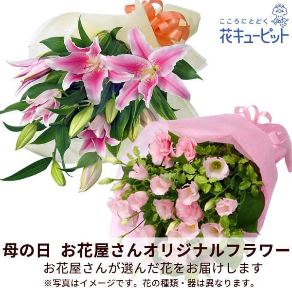 経験豊富なお花屋さんが、母の日に喜ばれる花束をお作りします。花材はお花屋さんにおまかせください。ogmbp005新鮮なお花を見極めてお届け！　2026年母の日。母の日に遅れても気持ちは伝わります。花キューピットの母の日遅れてごめんねギフト　...