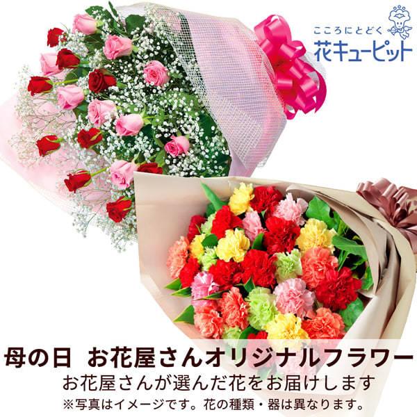 お母さんに感謝の気持ち込めて、豪華な花束を贈りませんか？花材はお花屋さんにおまかせください。ogmbp010華やかに咲くお花を、まごころ込めて花束にします！　2026年母の日。母の日に遅れても気持ちは伝わります。花キューピットの母の日遅れて...