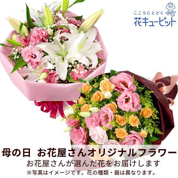 まごころ込めて、お母さんに喜んで頂ける素敵なお花をお届けします。花材はお花屋さんにおまかせください。ogmbp045お花屋さんが「ありがとう」を届けます！　2026年母の日。母の日に遅れても気持ちは伝わります。花キューピットの母の日遅れてご...
