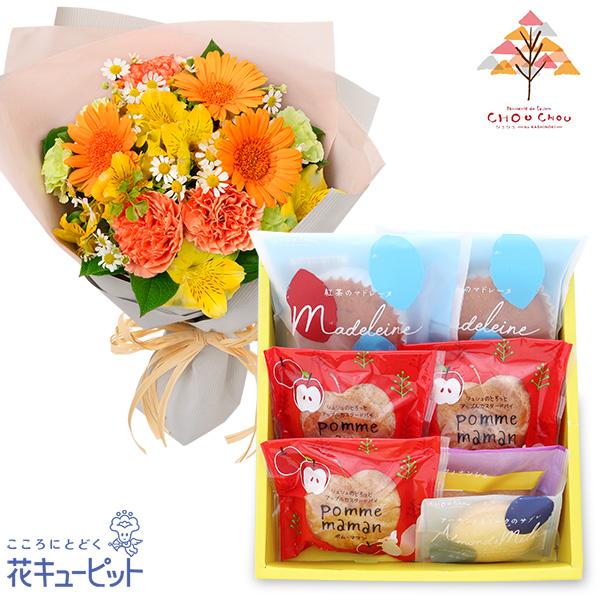 ガーベラを中心に明るいビタミンカラーで仕上げた【オレンジガーベラの花束】と、可愛らしい焼き菓子を詰め合わせた洋菓子アソートのセットです。甘酸っぱいりんごのコンポートと濃厚なカスタードクリームをパイで包んで香ばしく焼きあげた「ポム・ママン」、...